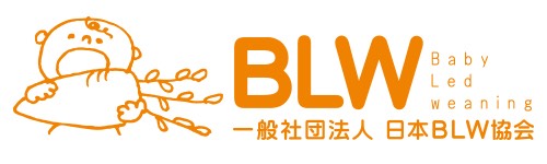 blwとは | 一般社団法人 日本BLW協会